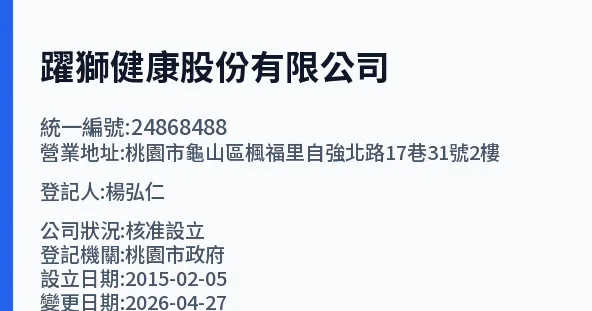 躍獅健康股份有限公司的照片-統編 24868488(桃園市) 公司登記資料與營業項目詳細圖表