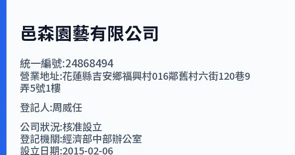 邑森園藝有限公司的照片-統編 24868494(花蓮縣) 公司登記資料與營業項目詳細圖表