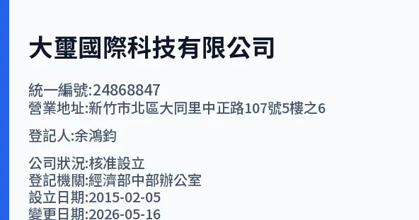 大璽國際科技有限公司的照片-統編 24868847(新竹市) 公司登記資料與營業項目詳細圖表