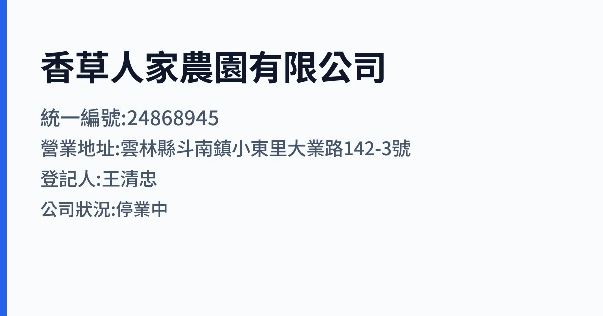 香草人家農園有限公司 - 統編 24868945(雲林縣) 公司登記資料與營業項目詳細圖表