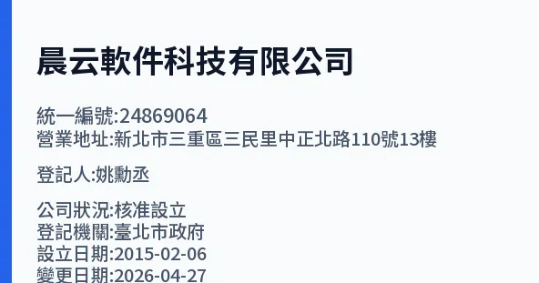 晨云軟件科技有限公司的照片-統編 24869064(新北市) 公司登記資料與營業項目詳細圖表
