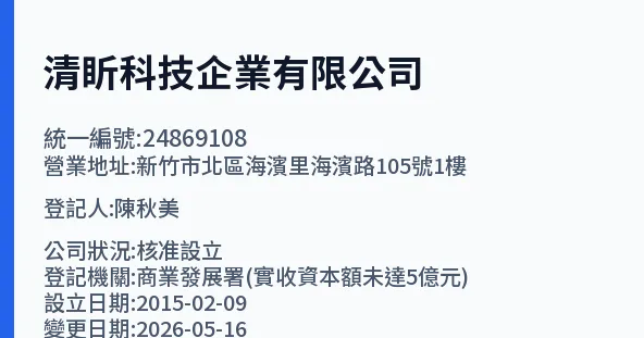清盺科技企業有限公司的照片-統編 24869108(新竹市) 公司登記資料與營業項目詳細圖表