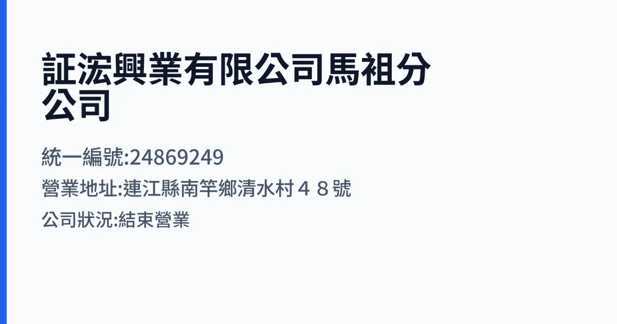 証浤興業有限公司馬袓分公司 - 統編 24869249(連江縣) 公司登記資料與營業項目詳細圖表