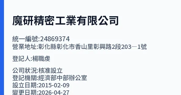 魔研精密工業有限公司的照片-統編 24869374(彰化縣) 公司登記資料與營業項目詳細圖表