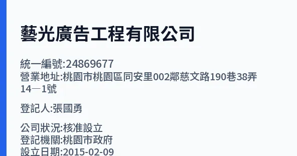 藝光廣告工程有限公司的照片-統編 24869677(桃園市) 公司登記資料與營業項目詳細圖表