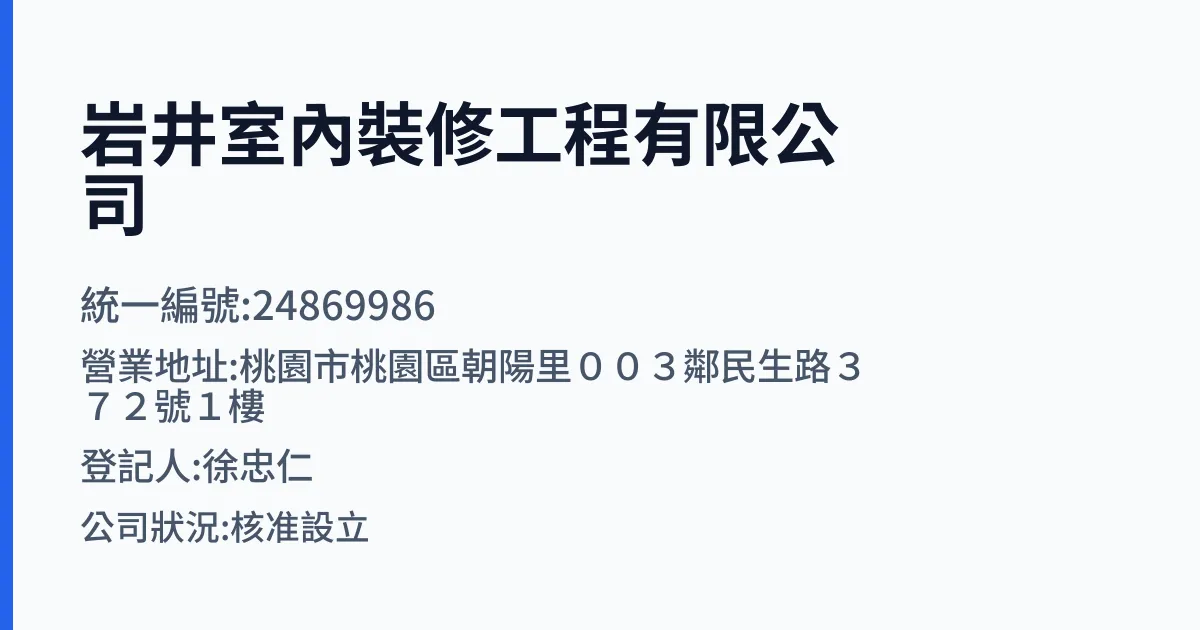 岩井室內裝修工程有限公司 - 統編 24869986（桃園市） 公司登記資料與營業項目詳細圖表
