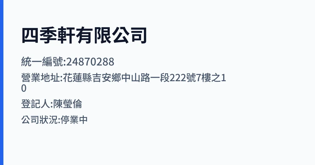 四季軒有限公司 - 統編 24870288(花蓮縣) 公司登記資料與營業項目詳細圖表