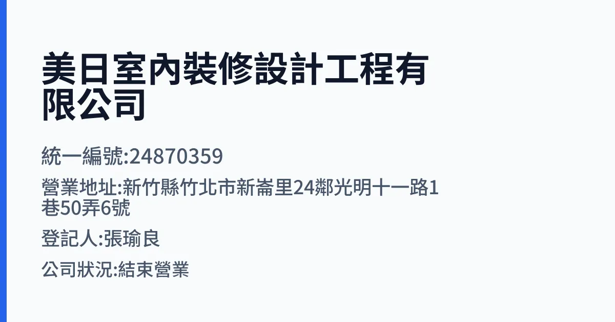 美日室內裝修設計工程有限公司 - 統編 24870359(新竹縣) 公司登記資料與營業項目詳細圖表