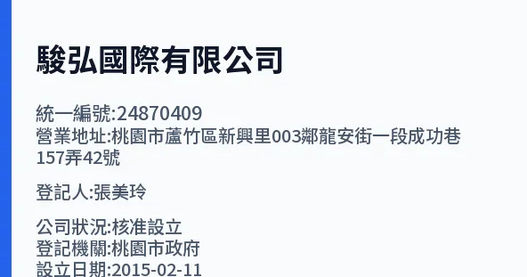 駿弘國際有限公司的照片-統編 24870409(桃園市) 公司登記資料與營業項目詳細圖表