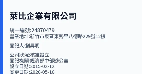 萊比企業有限公司的照片-統編 24870479(新竹市) 公司登記資料與營業項目詳細圖表