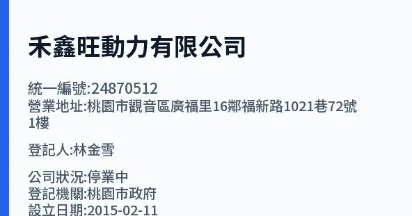 禾鑫旺動力有限公司的照片-統編 24870512(桃園市) 公司登記資料與營業項目詳細圖表