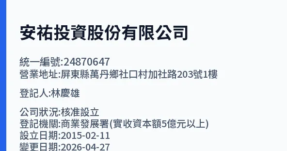 安祐投資股份有限公司的照片-統編 24870647(屏東縣) 公司登記資料與營業項目詳細圖表