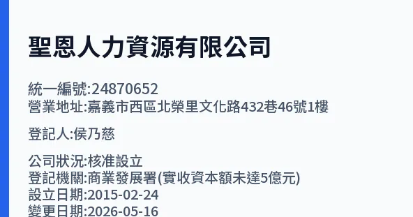 聖恩人力資源有限公司的照片-統編 24870652(嘉義市) 公司登記資料與營業項目詳細圖表
