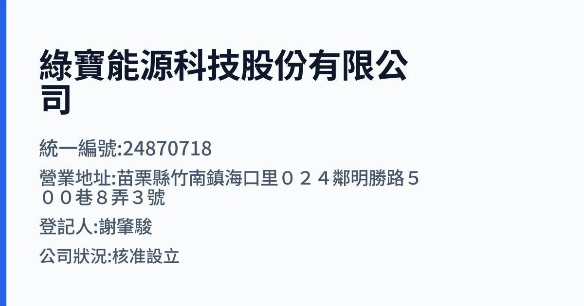 綠寶能源科技股份有限公司 - 統編 24870718(苗栗縣) 公司登記資料與營業項目詳細圖表