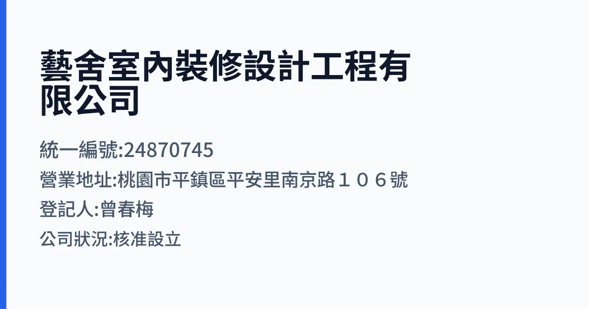 藝舍室內裝修設計工程有限公司 - 統編 24870745(桃園市) 公司登記資料與營業項目詳細圖表