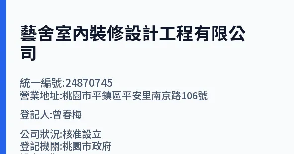藝舍室內裝修設計工程有限公司的照片-統編 24870745(桃園市) 公司登記資料與營業項目詳細圖表