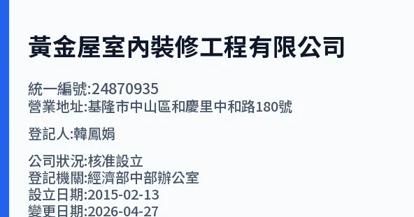 黃金屋室內裝修工程有限公司的照片-統編 24870935(基隆市) 公司登記資料與營業項目詳細圖表
