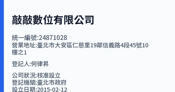 敲敲數位有限公司的照片-統編 24871028(臺北市) 公司登記資料與營業項目詳細圖表