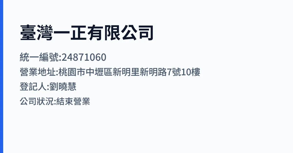 臺灣一正有限公司 - 統編 24871060(桃園市) 公司登記資料與營業項目詳細圖表