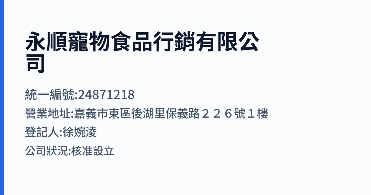 永順寵物食品行銷有限公司 - 統編 24871218(嘉義市) 公司登記資料與營業項目詳細圖表