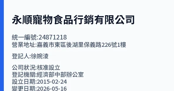 永順寵物食品行銷有限公司的照片-統編 24871218(嘉義市) 公司登記資料與營業項目詳細圖表