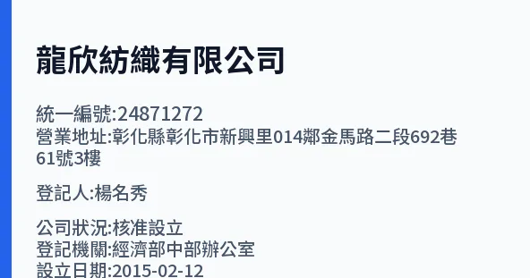 龍欣紡織有限公司的照片-統編 24871272(彰化縣) 公司登記資料與營業項目詳細圖表