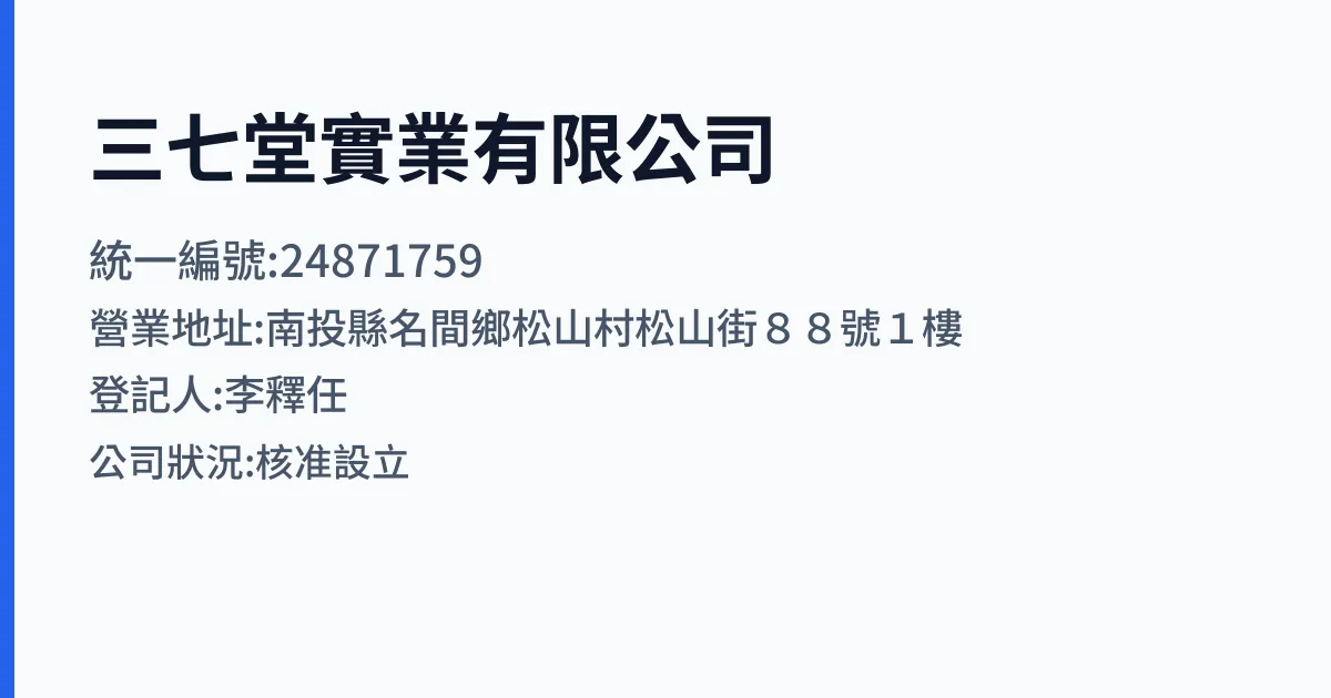 三七堂實業有限公司 - 統編 24871759(南投縣) 公司登記資料與營業項目詳細圖表