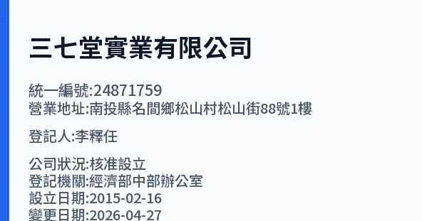 三七堂實業有限公司的照片-統編 24871759(南投縣) 公司登記資料與營業項目詳細圖表