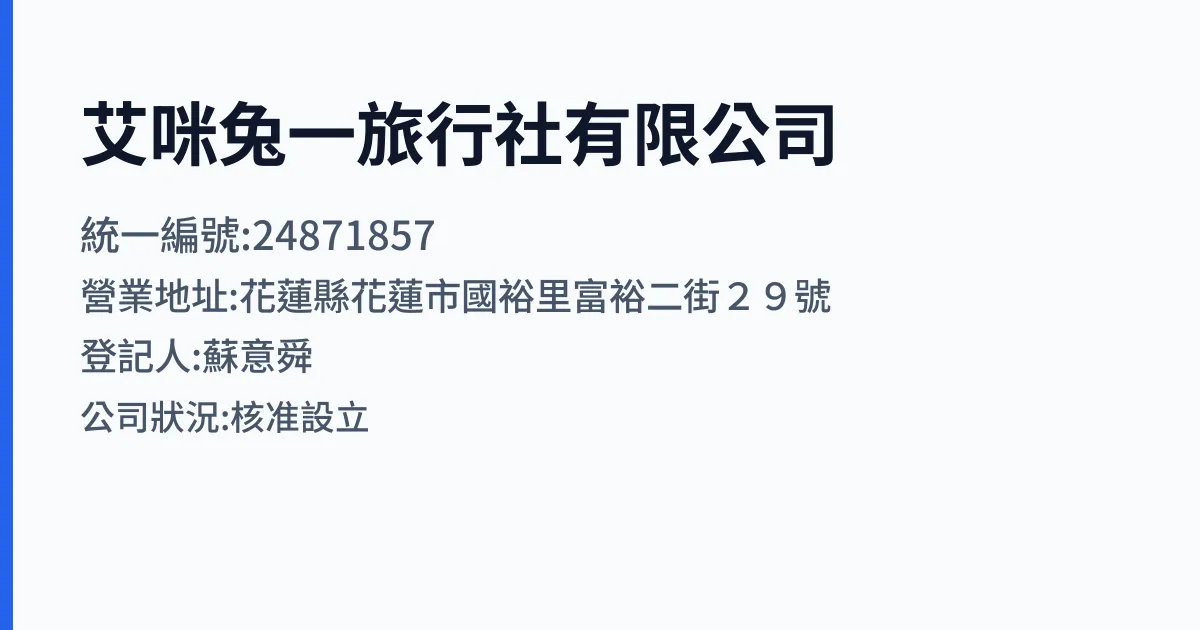 艾咪兔一旅行社有限公司 - 統編 24871857(花蓮縣) 公司登記資料與營業項目詳細圖表