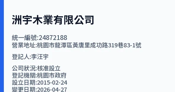 洲宇木業有限公司的照片-統編 24872188(桃園市) 公司登記資料與營業項目詳細圖表