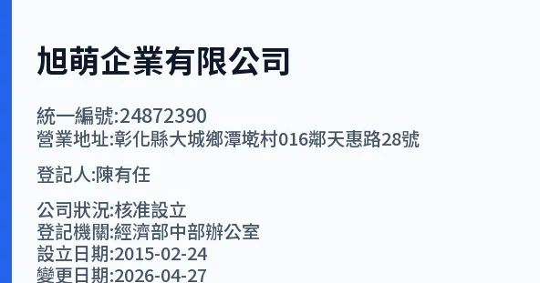 旭萌企業有限公司的照片-統編 24872390(彰化縣) 公司登記資料與營業項目詳細圖表