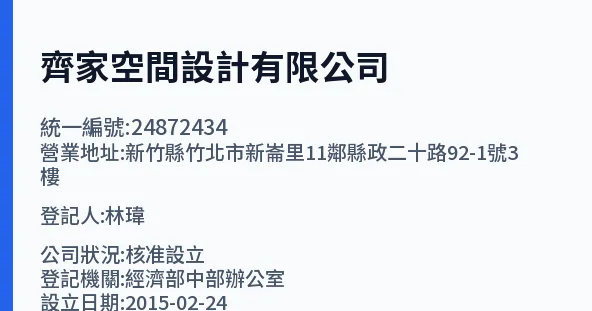 齊家空間設計有限公司的照片-統編 24872434(新竹縣) 公司登記資料與營業項目詳細圖表