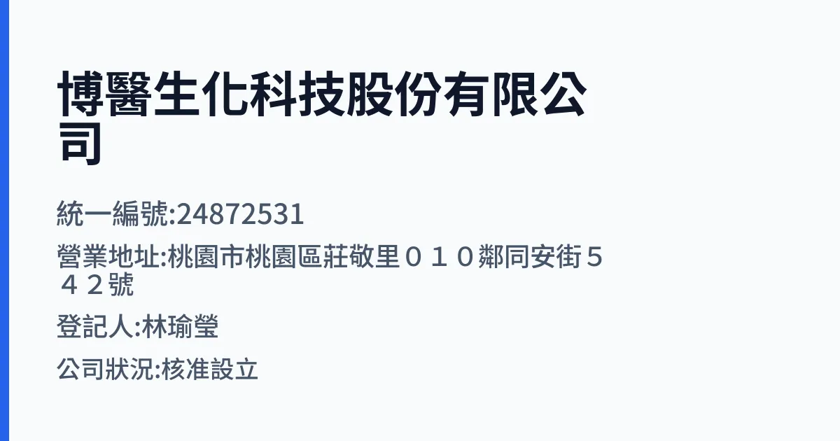 博醫生化科技股份有限公司 - 統編 24872531(桃園市) 公司登記資料與營業項目詳細圖表