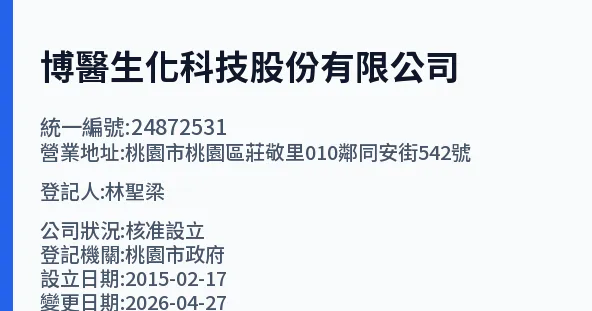 博醫生化科技股份有限公司的照片-統編 24872531(桃園市) 公司登記資料與營業項目詳細圖表