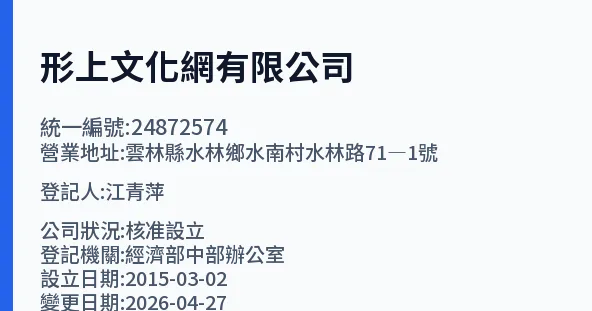 形上文化網有限公司的照片-統編 24872574(雲林縣) 公司登記資料與營業項目詳細圖表