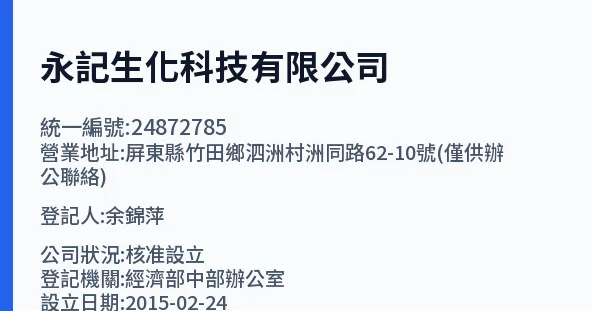 永記生化科技有限公司的照片-統編 24872785(屏東縣) 公司登記資料與營業項目詳細圖表
