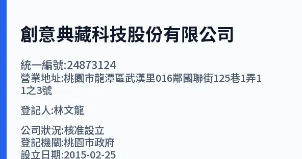 創意典藏科技股份有限公司的照片-統編 24873124(桃園市) 公司登記資料與營業項目詳細圖表