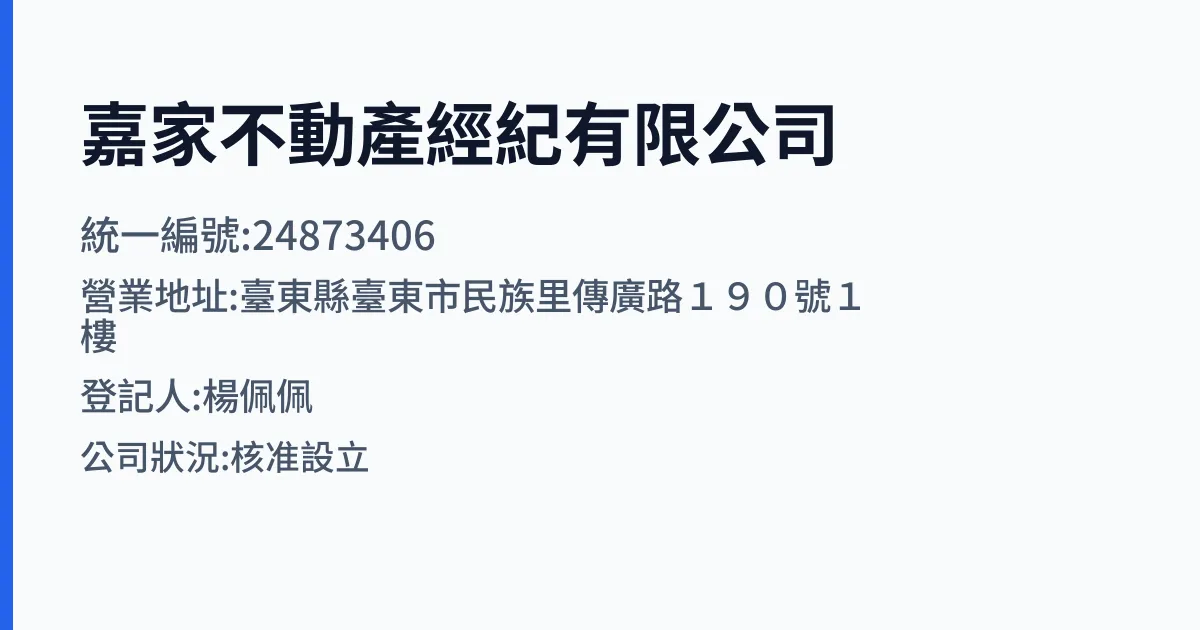 嘉家不動產經紀有限公司 - 統編 24873406(臺東縣) 公司登記資料與營業項目詳細圖表