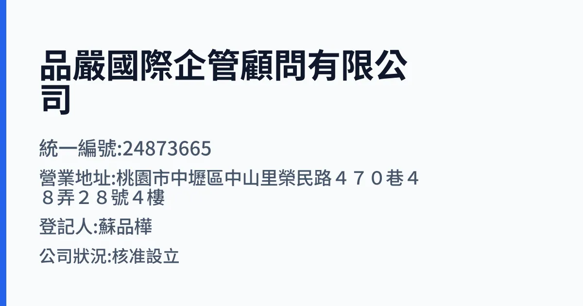 品嚴國際企管顧問有限公司 - 統編 24873665(桃園市) 公司登記資料與營業項目詳細圖表