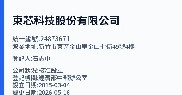東芯科技股份有限公司的照片-統編 24873671(新竹市) 公司登記資料與營業項目詳細圖表