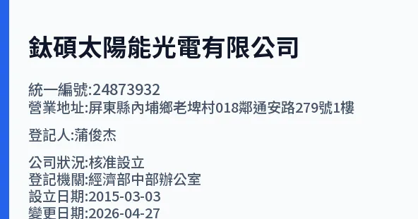 鈦碩太陽能光電有限公司的照片-統編 24873932(屏東縣) 公司登記資料與營業項目詳細圖表