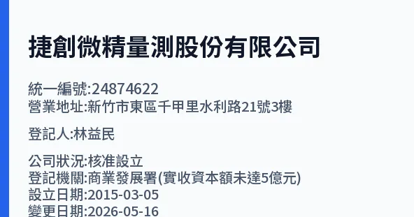 捷創微精量測股份有限公司的照片-統編 24874622(新竹市) 公司登記資料與營業項目詳細圖表