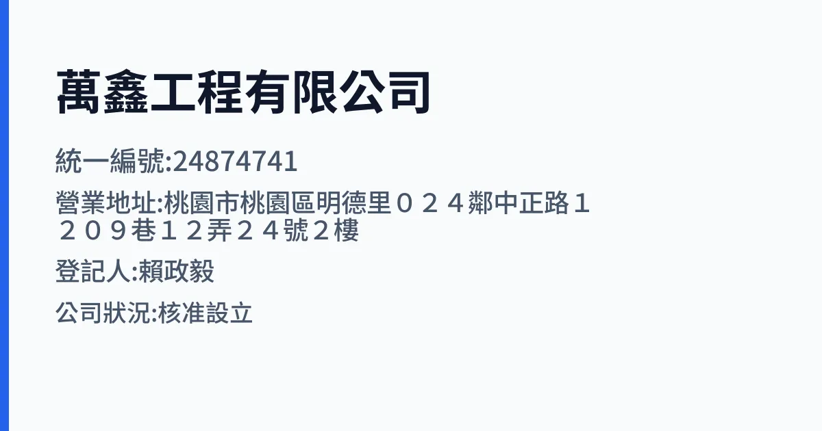萬鑫工程有限公司 - 統編 24874741(桃園市) 公司登記資料與營業項目詳細圖表
