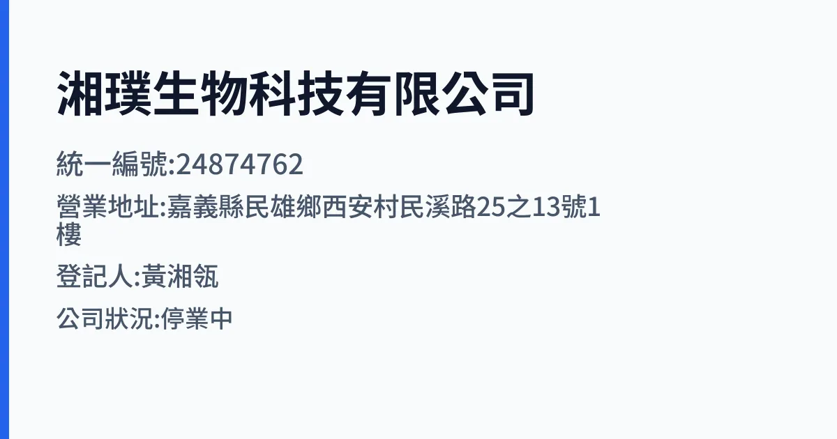 湘璞生物科技有限公司 - 統編 24874762(嘉義縣) 公司登記資料與營業項目詳細圖表