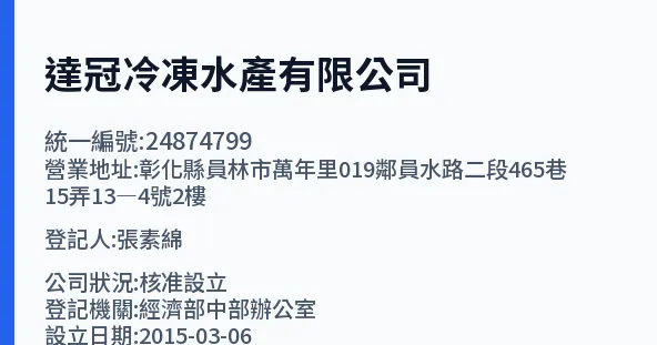 達冠冷凍水產有限公司的照片-統編 24874799(彰化縣) 公司登記資料與營業項目詳細圖表