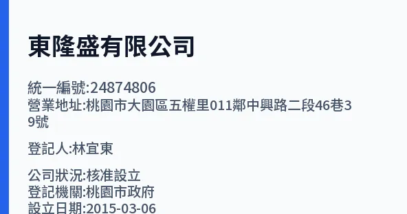 東隆盛有限公司的照片-統編 24874806(桃園市) 公司登記資料與營業項目詳細圖表