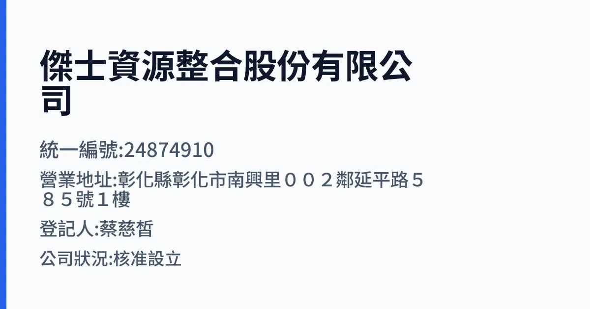 傑士資源整合股份有限公司 - 統編 24874910(彰化縣) 公司登記資料與營業項目詳細圖表