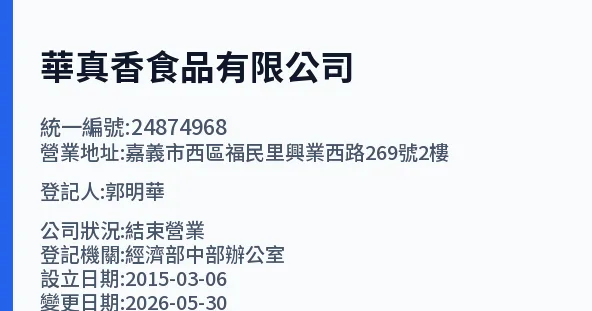 華真香食品有限公司的照片-統編 24874968(嘉義市) 公司登記資料與營業項目詳細圖表