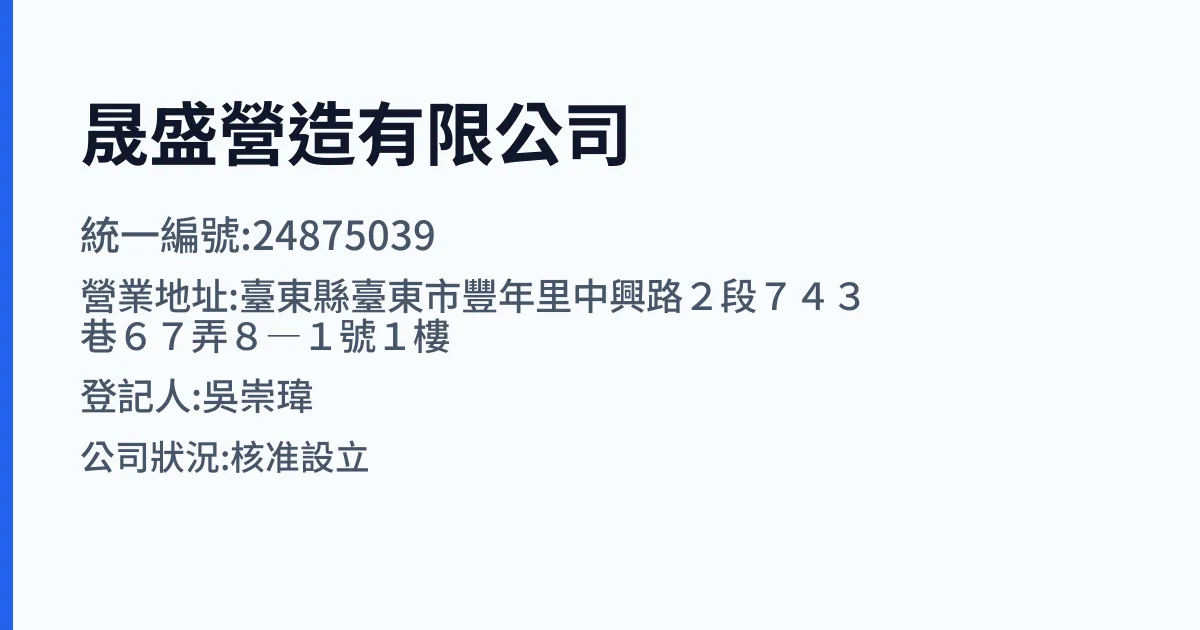 晟盛營造有限公司 - 統編 24875039(臺東縣) 公司登記資料與營業項目詳細圖表