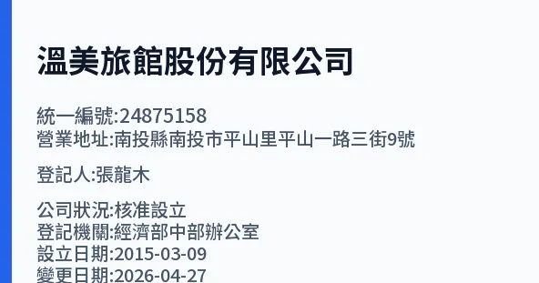 溫美旅館股份有限公司的照片-統編 24875158(南投縣) 公司登記資料與營業項目詳細圖表